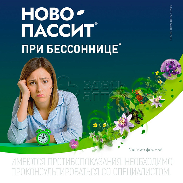 Ново-Пассит покрытые пленочной оболочкой таблетки, 10 шт купить по цене ...